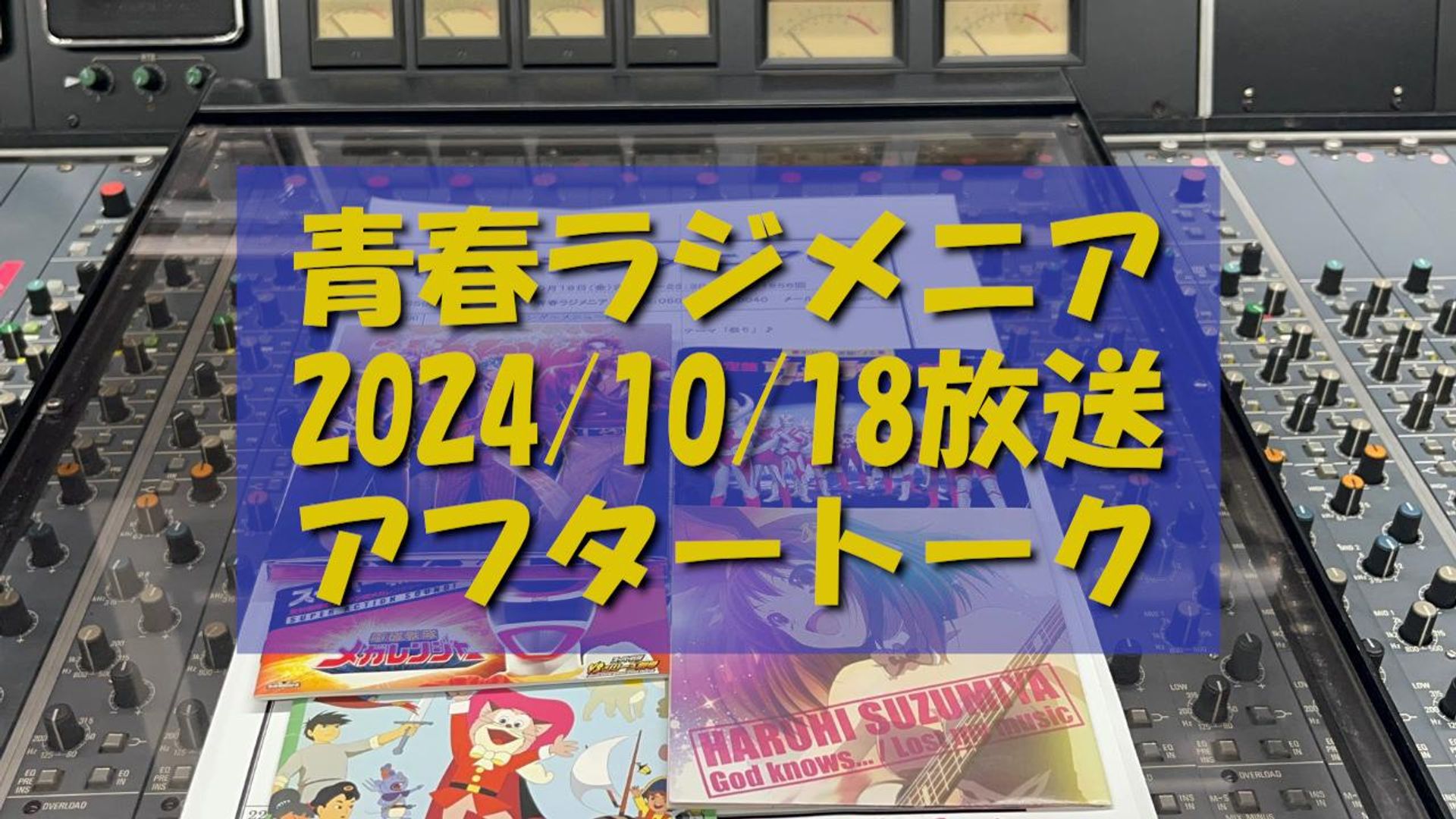 青春ラジメニア 2024年10月18日放送分アフタートーク | OPENREC.tv (オープンレック)