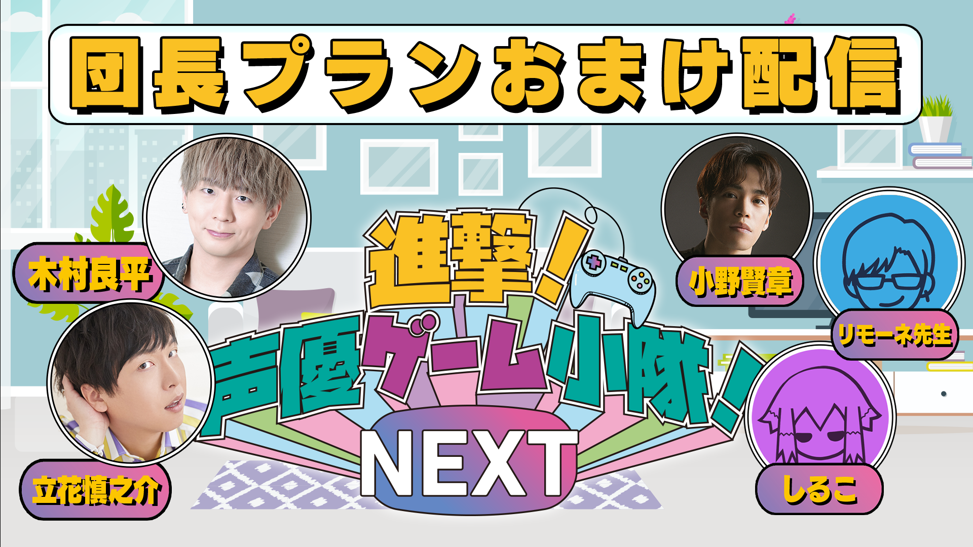 【団長プラン限定おまけ放送】進撃！声優ゲーム小隊！#53（おまけ）」 | OPENREC.tv (オープンレック)