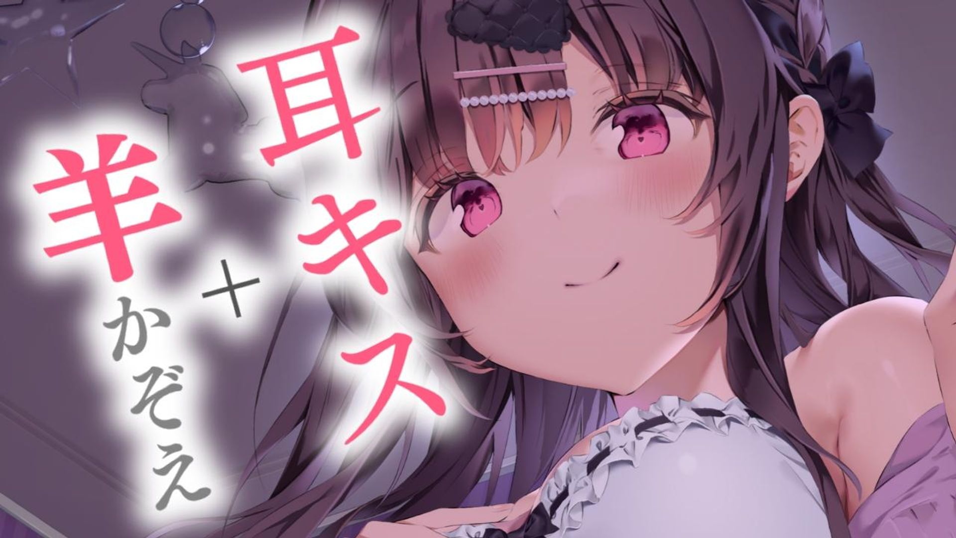 優しいお耳ちゅっちゅと羊かぞえであなたを安眠させる1時間♥【KU100】 | OPENREC.tv (オープンレック)