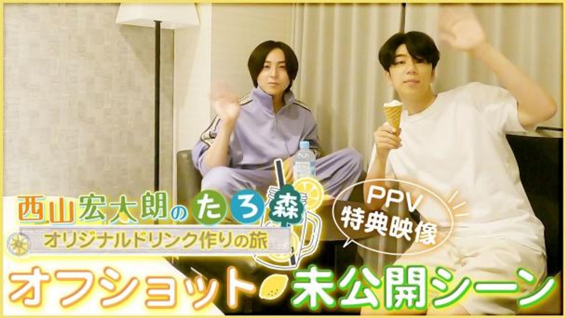 【PPV特典映像】「西山宏太朗のたろ森」オリジナルドリンクづくりの旅 | OPENREC.tv (オープンレック)