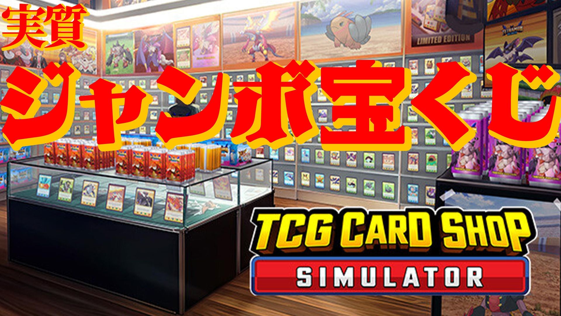MODとか入れないタイプのTCG Card Shop Simulator | OPENREC.tv (オープンレック)