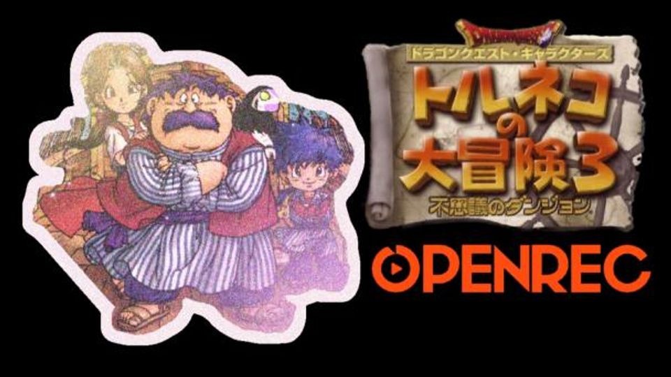 第4回 ポポロ異世界の迷宮への挑戦！【トルネコの大冒険3】 | OPENREC.tv (オープンレック)