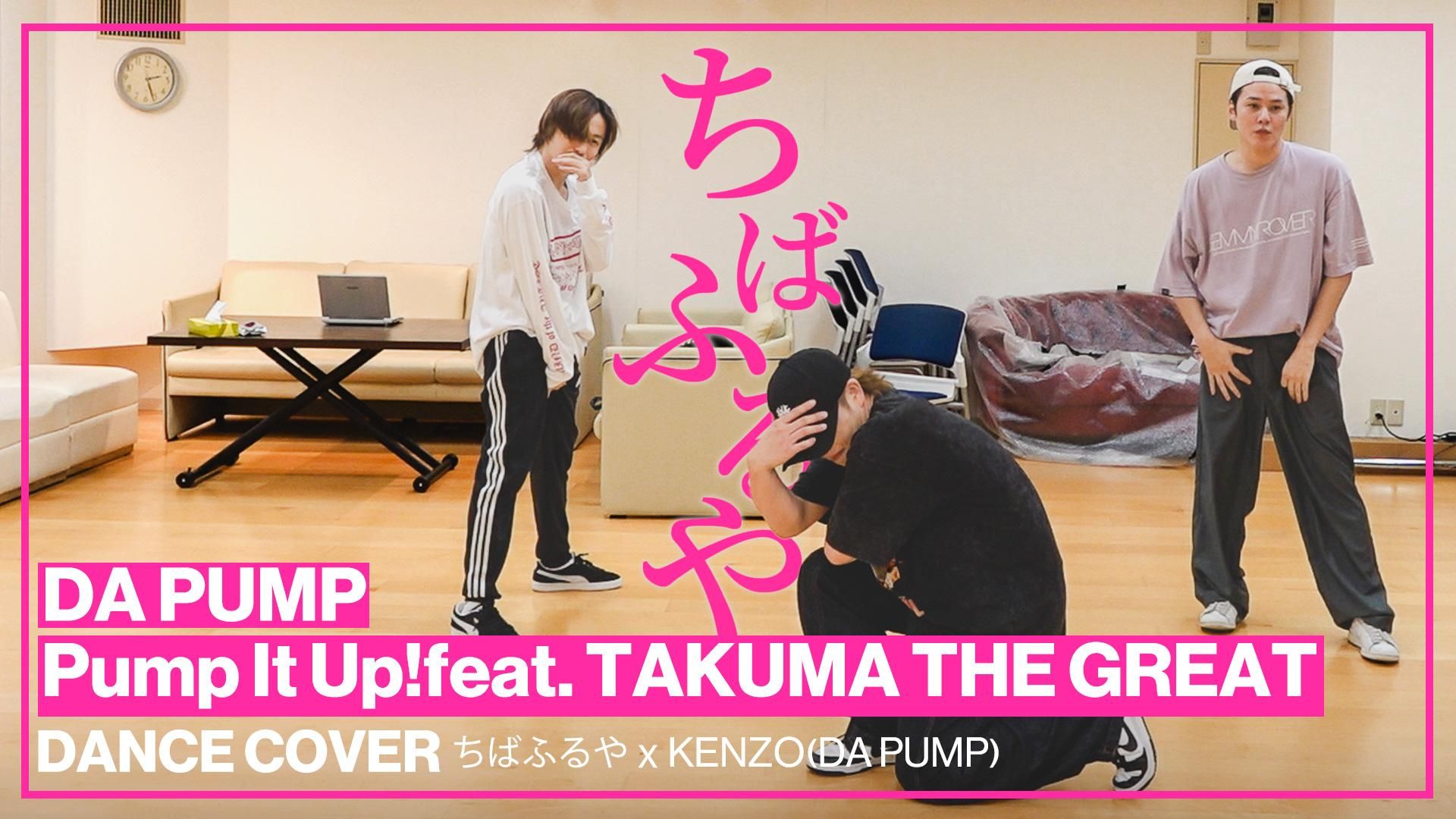 ちばふるや【DANCE - ちばふるや × KENZO(DA PUMP) / DA PUMP「Pump It Up! feat. TAKUMA THE GREAT」】 | OPENREC.tv ...