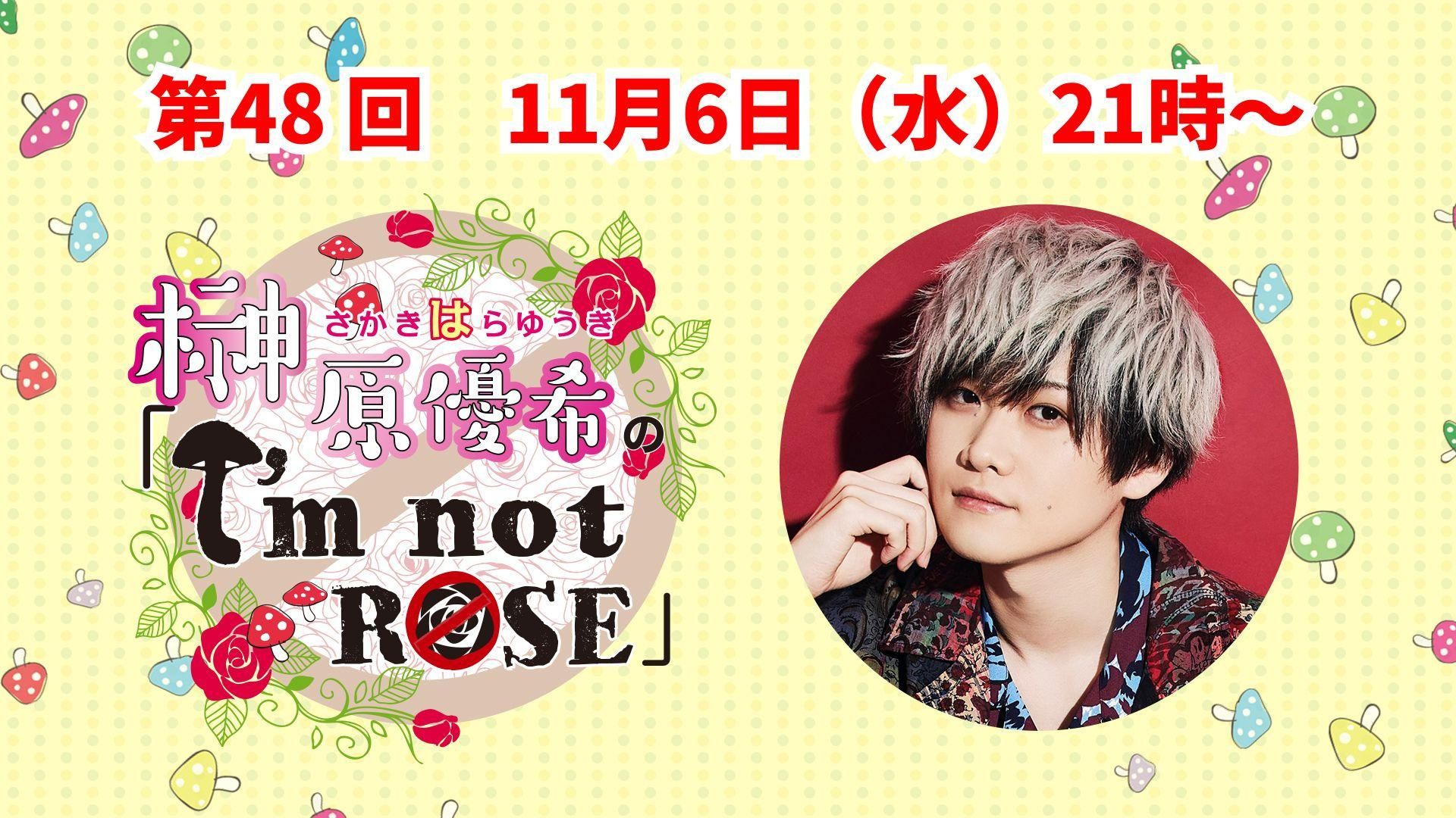 榊原優希のI'm not Rose 第48回 | OPENREC.tv (オープンレック)