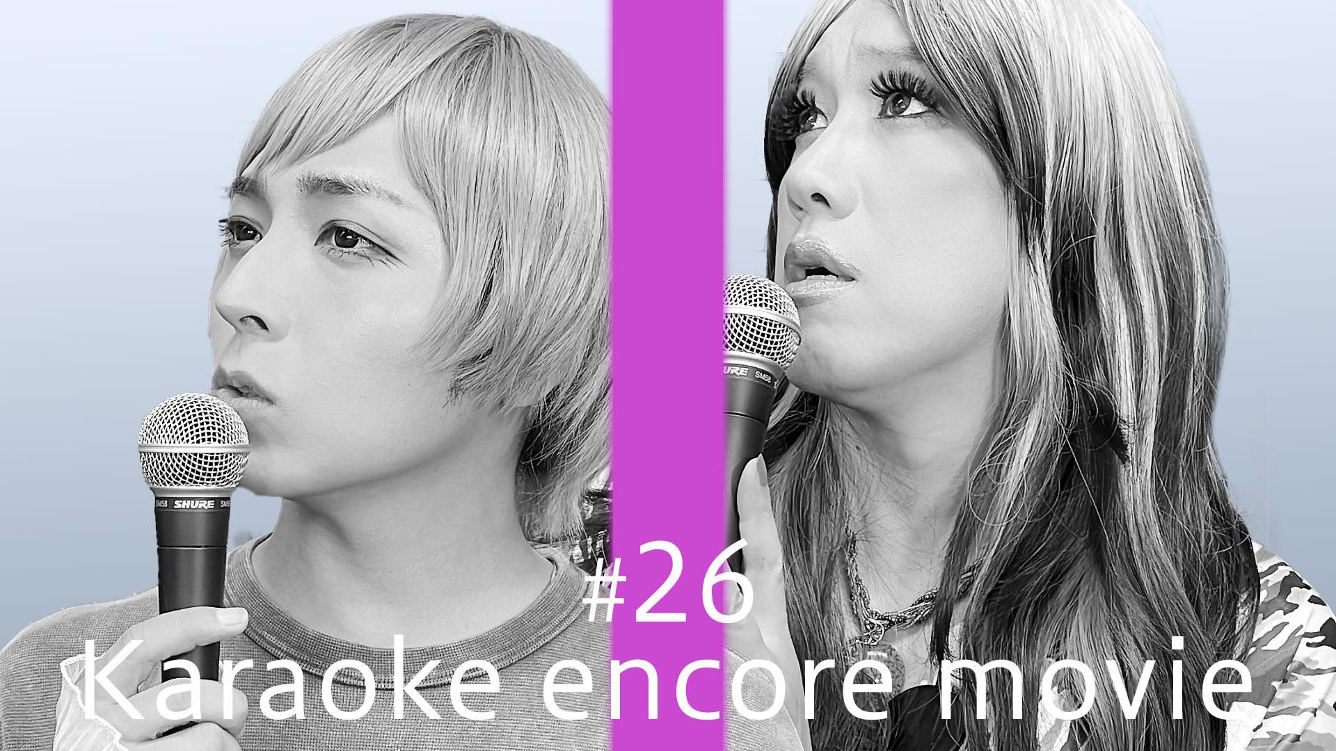 【VIP＆アフター会員限定】カラオケアンコール動画 #26（秋桜） | OPENREC.tv (オープンレック)