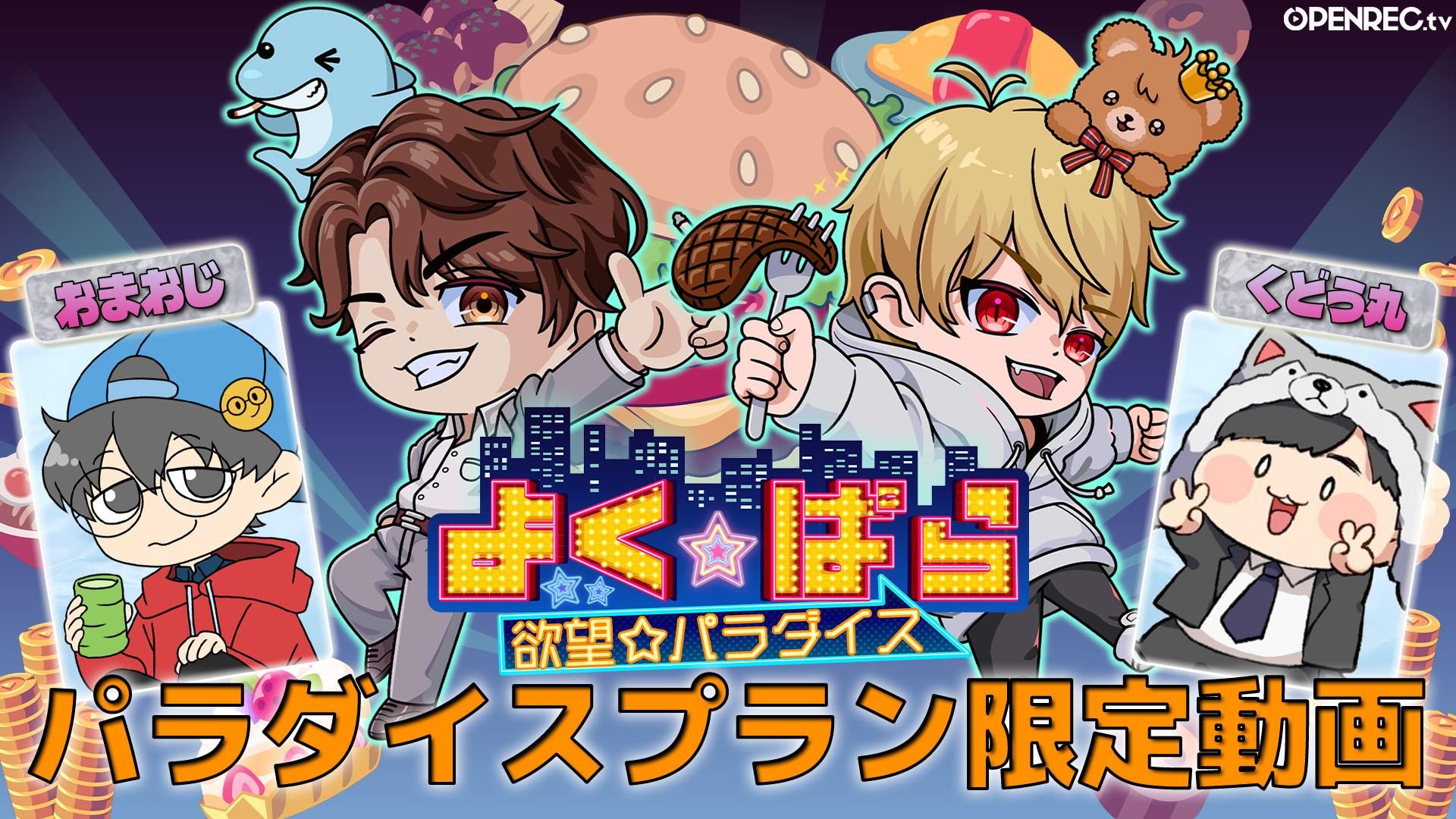 【パラダイスプラン限定動画】アフタートーク！#6 | OPENREC.tv (オープンレック)