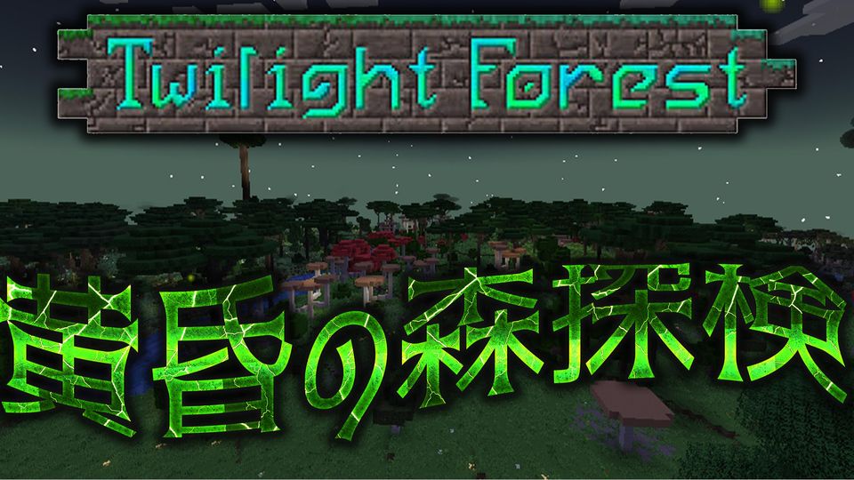 マイクラサブスク鯖 黄昏の森MOD入り | OPENREC.tv (オープンレック)