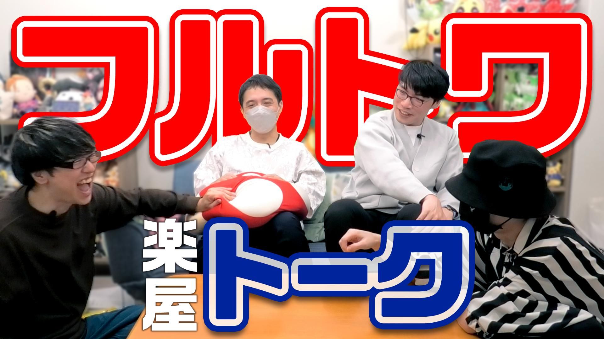 【メンバー限定動画】フルコン事務所でまったりご近所トーク！（#43放送終了後） | OPENREC.tv (オープンレック)