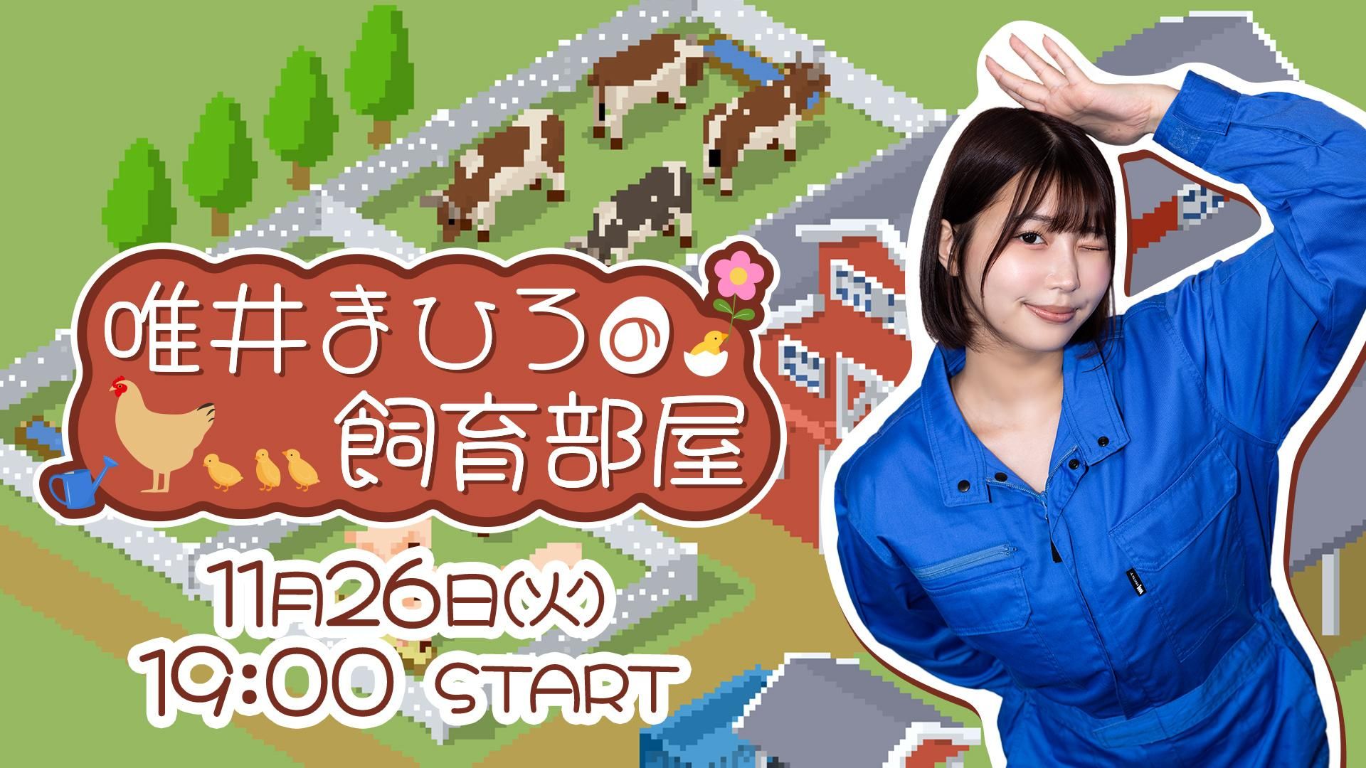 【冒頭無料/ネコ・トモ】セクシー女優唯井まひろがしゃべりネコを飼育していく【#1】 | OPENREC.tv (オープンレック)