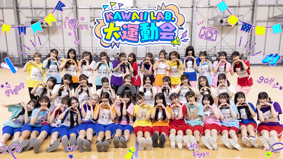 KAWAII LAB. 大運動会 | OPENREC.tv (オープンレック)