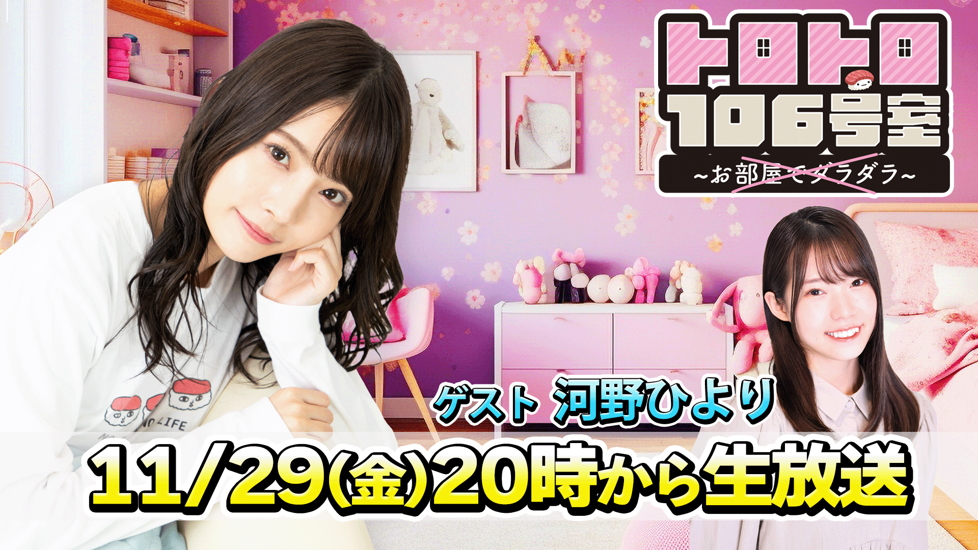 【ゲスト：河野ひより】天野聡美のトロトロ106号室 #15 | OPENREC.tv (オープンレック)