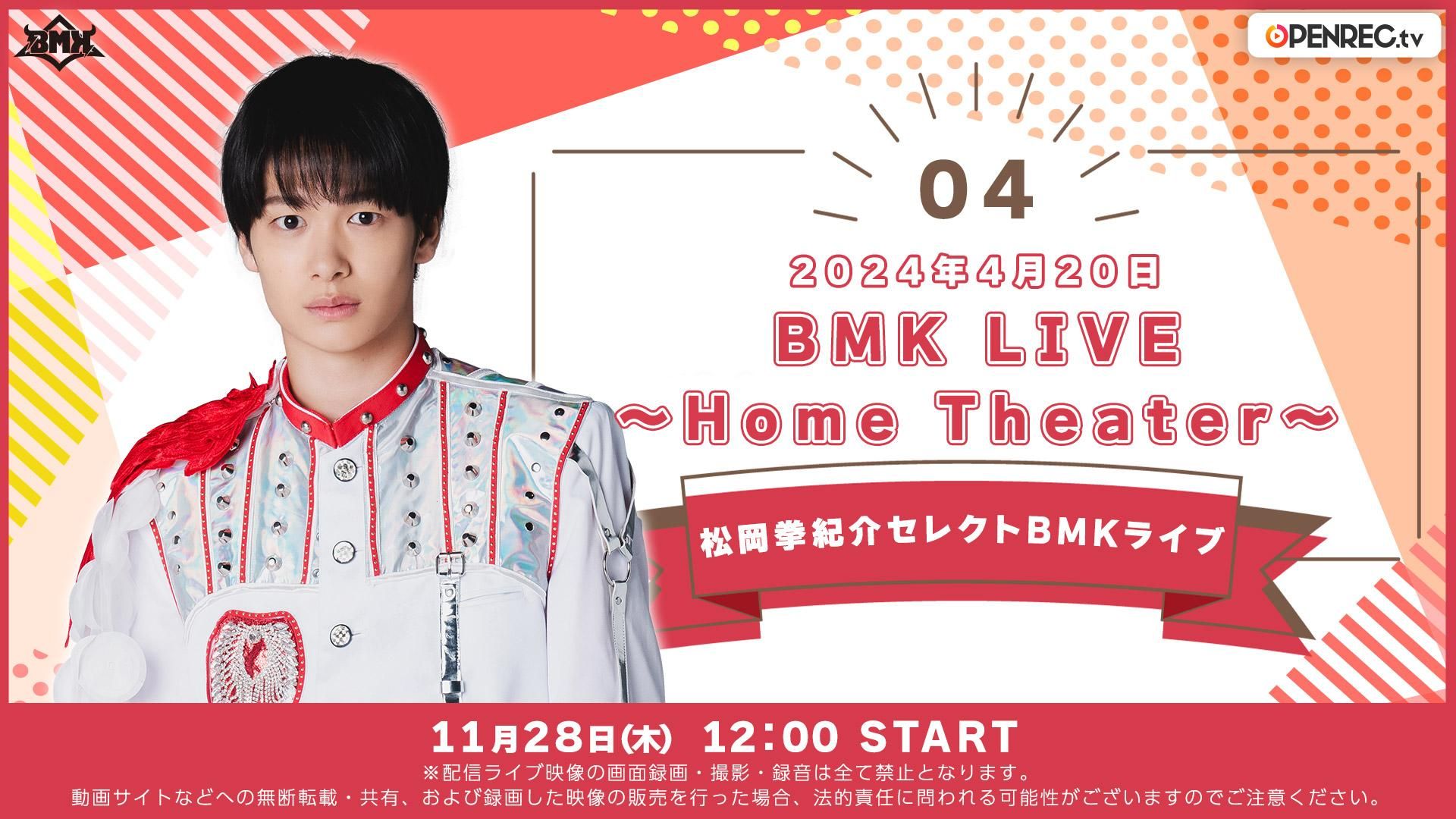 【11/28】松岡拳紀介が選ぶBMKライブ その4 「BMK LIVE〜Home Theater〜」 | OPENREC.tv (オープンレック)