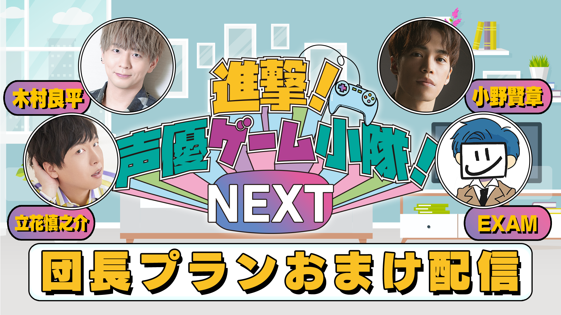 【団長プラン限定おまけ放送】進撃！声優ゲーム小隊！#54（おまけ）」 | OPENREC.tv (オープンレック)