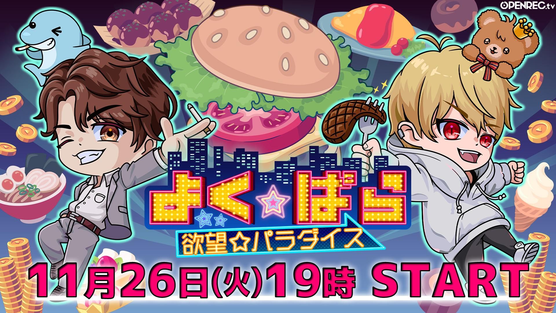 【よく☆ぱら】ファン感謝祭！#7 | OPENREC.tv (オープンレック)