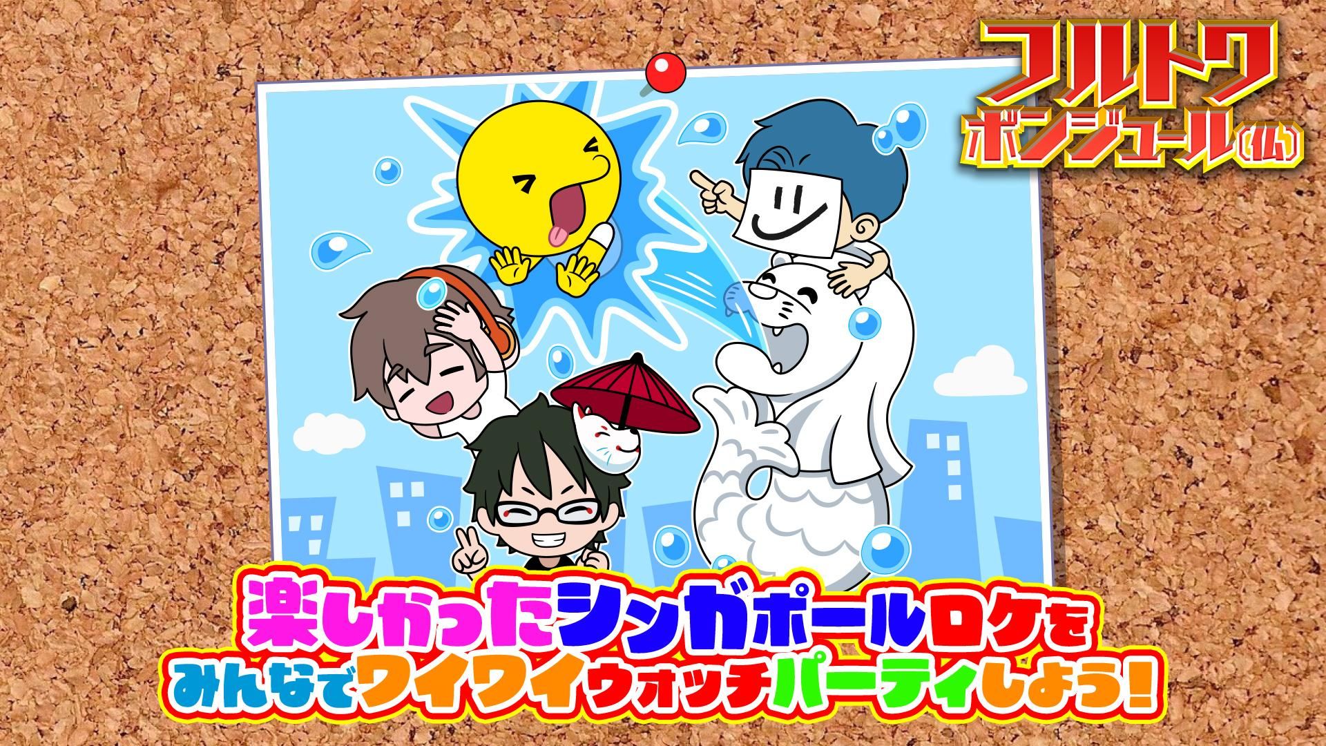 【サブスク限定】フルトワボンジュール(仏)〜楽しかったシンガポールロケをみんなでワイワイウォッチパーティしよう！〜 | OPENREC.tv (オープンレック)