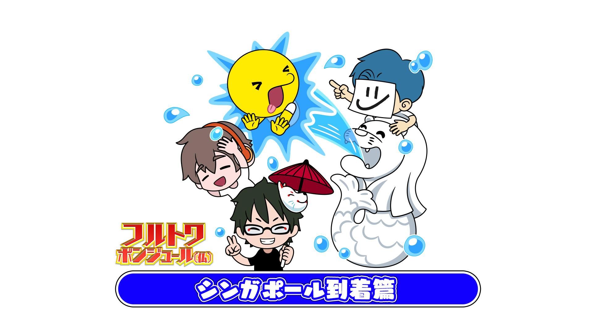 シンガポールロケ〜シンガポール到着篇〜 | OPENREC.tv (オープンレック)