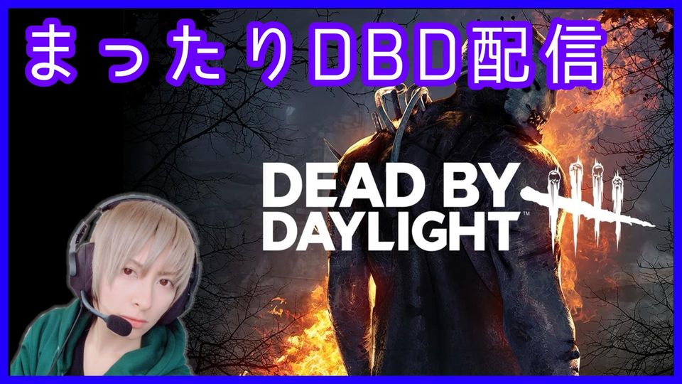 【Dead by Daylight】まったりDbD【PS5】 | OPENREC.tv (オープンレック)