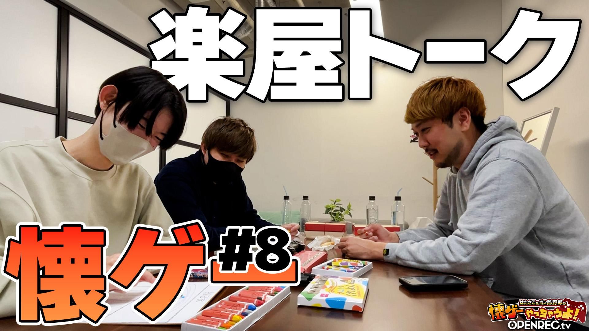 【お泊まりプラン限定】楽屋トーク！#8 | OPENREC.tv (オープンレック)