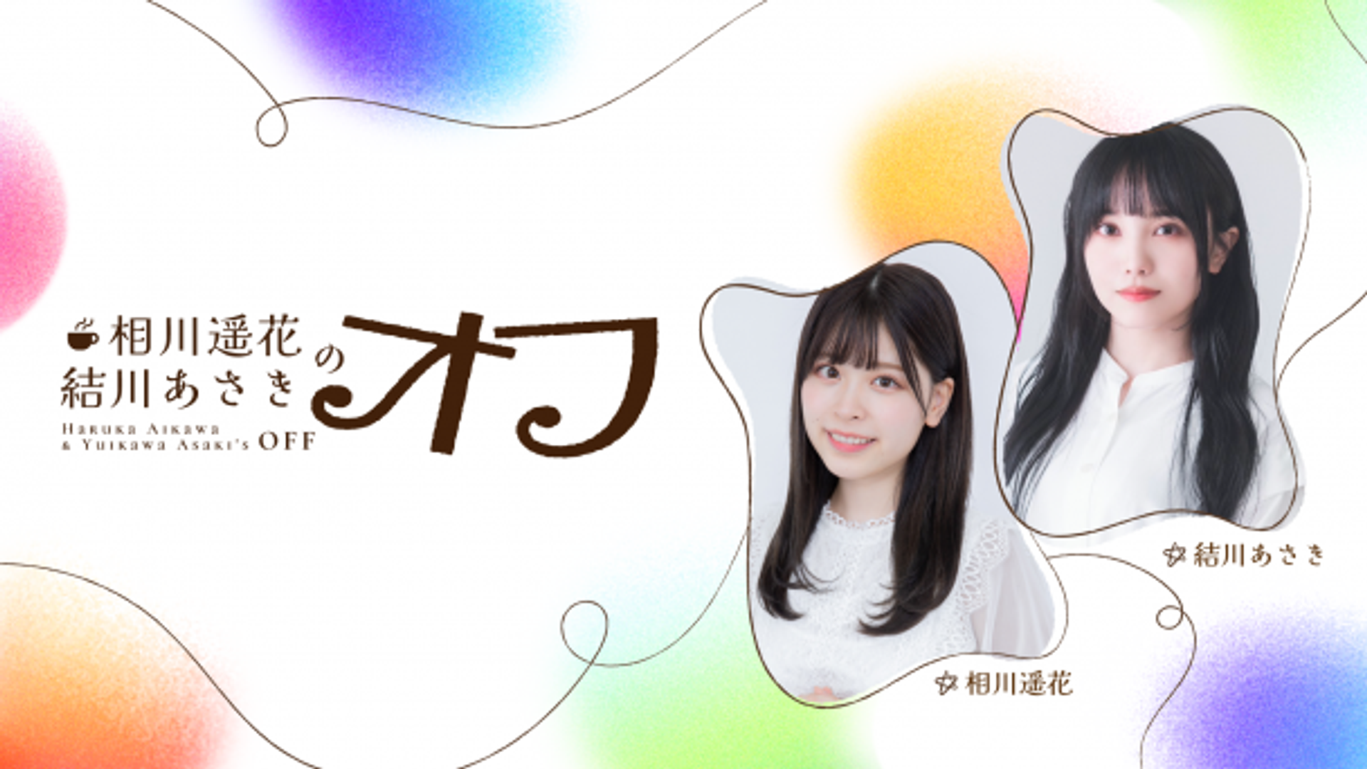 相川遥花 結川あさきのオフ #4 | OPENREC.tv (オープンレック)