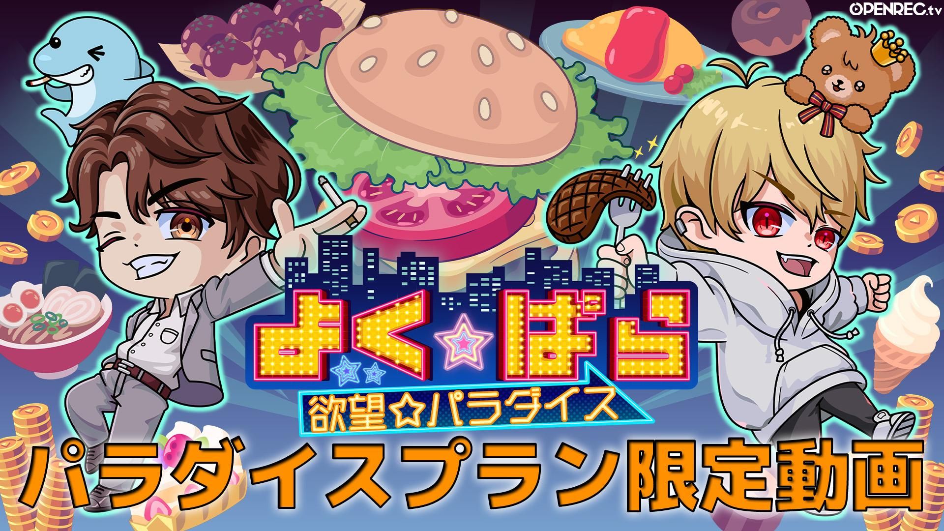 【パラダイスプラン限定動画】アフタートーク！#7 | OPENREC.tv (オープンレック)