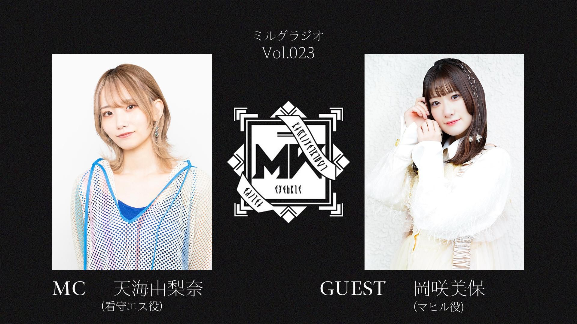 ミルグラジオ vol.23 | OPENREC.tv (オープンレック)