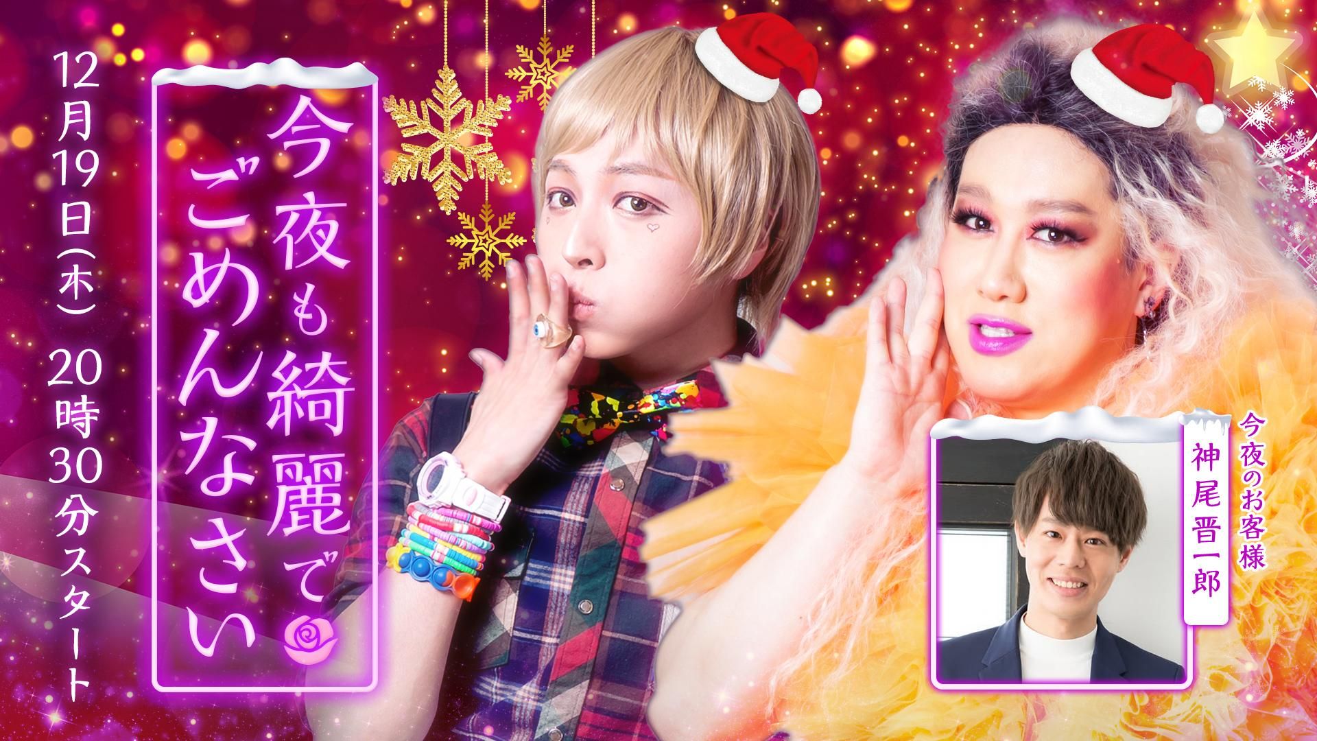 今夜も綺麗でごめんなさい #40【ゲスト：神尾晋一郎様】 | OPENREC.tv (オープンレック)