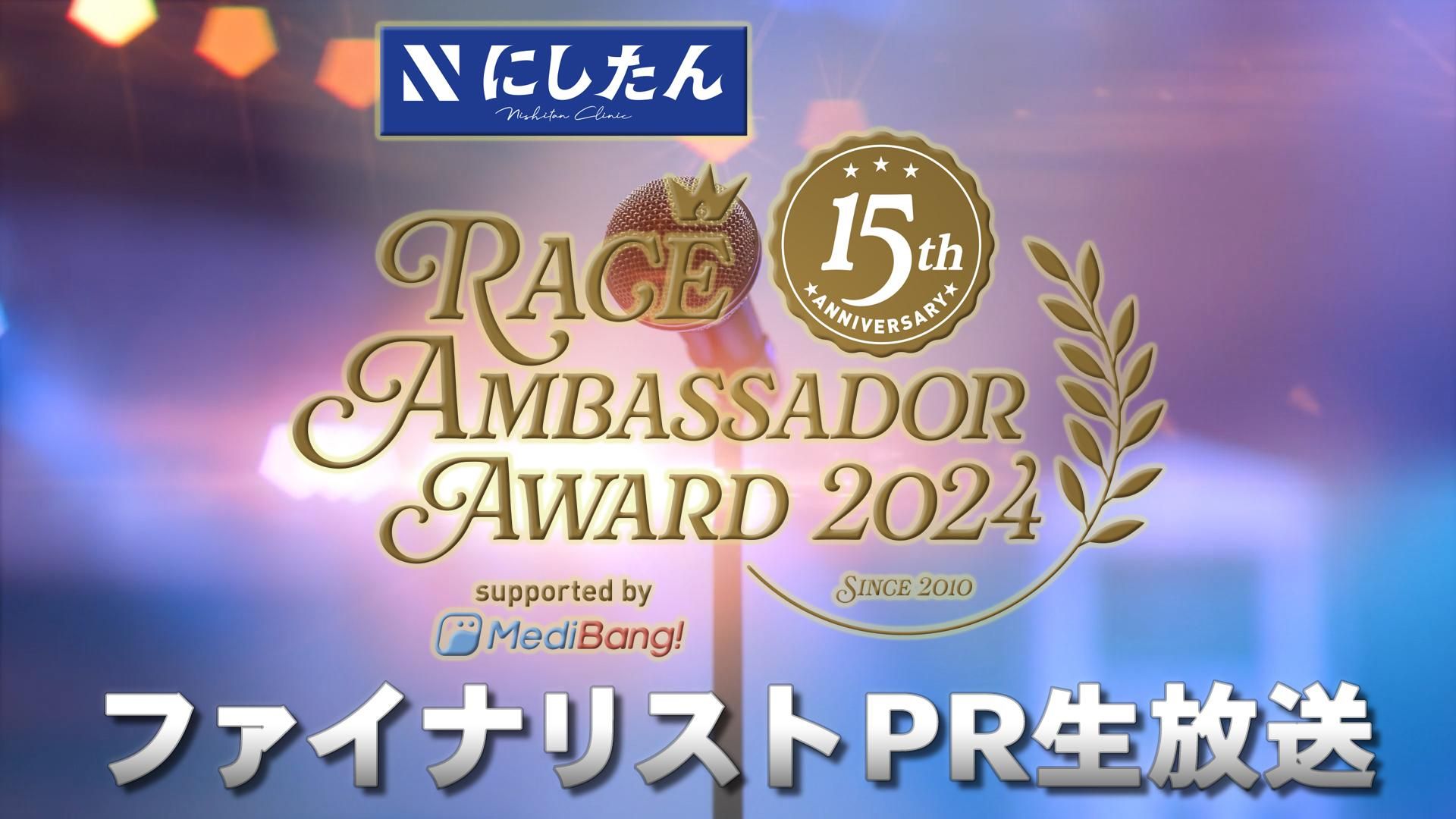 にしたんクリニック レースアンバサダーアワード2024 ファイナリストPR生放送 | OPENREC.tv (オープンレック)