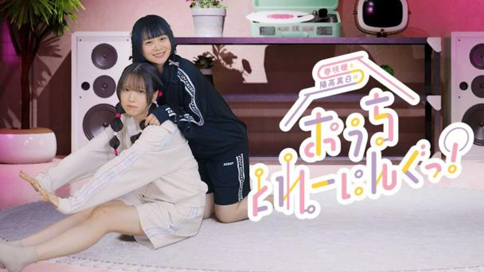 春咲暖と陽高真白の「おうちとれーにんぐっ！」＃4 | OPENREC.tv (オープンレック)