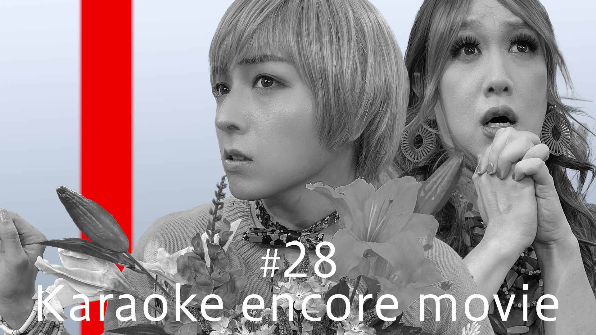 【VIP＆アフター会員限定】カラオケアンコール動画 #28（クリスマス・イブ） | OPENREC.tv (オープンレック)