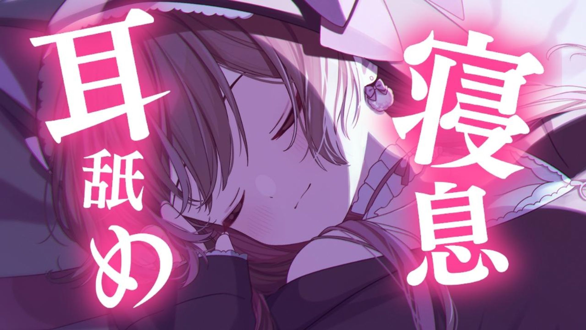 一緒にねむろ♥すやすや寝息と耳舐めでほっとする夜。【KU100】 | OPENREC.tv (オープンレック)