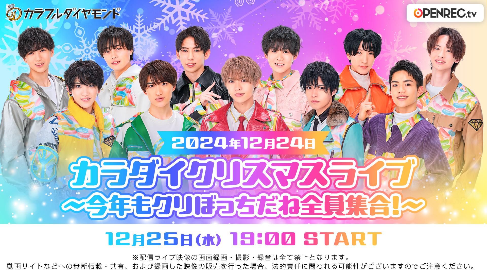 【12/25】カラダイクリスマスライブ〜今年もクリぼっちだね全員集合！〜 | OPENREC.tv (オープンレック)
