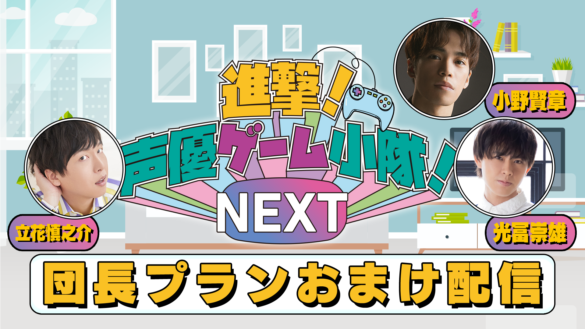 【団長プラン限定おまけ放送】進撃！声優ゲーム小隊！#55（おまけ）」 | OPENREC.tv (オープンレック)