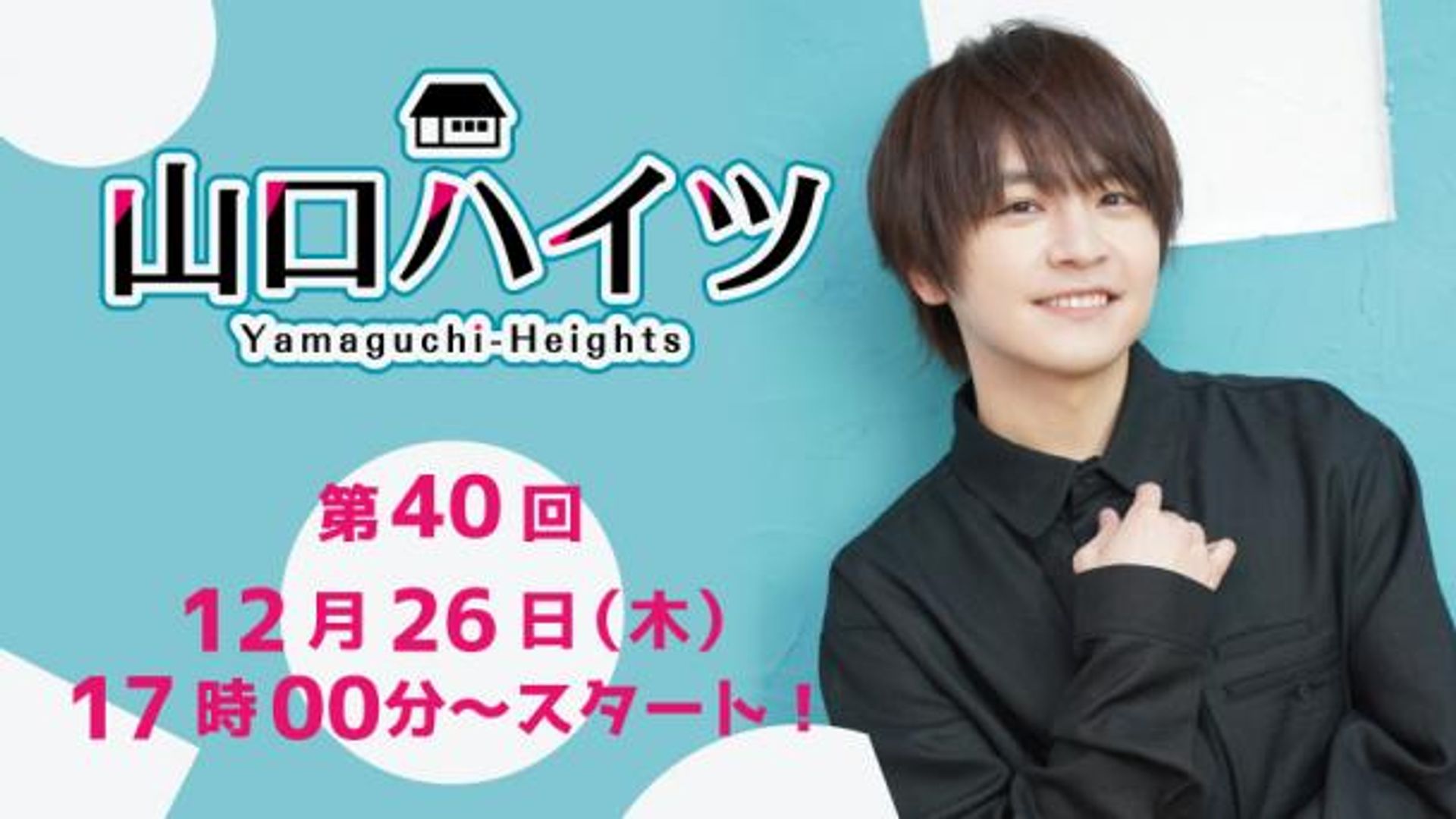 山口ハイツ #40（出演：山口智広） | OPENREC.tv (オープンレック)