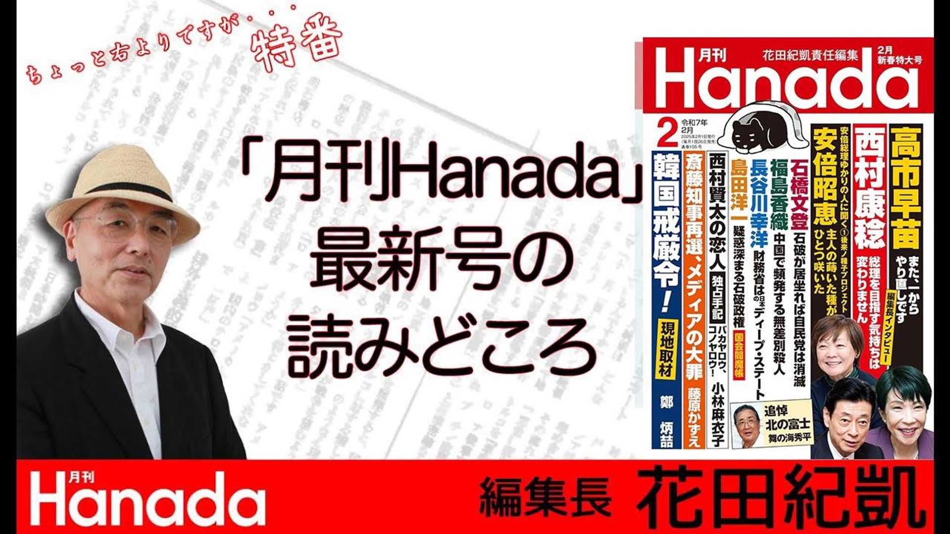 【LIVE!】『月刊Hanada』最新2月号の読みどころを花田紀凱編集長自らが解説！｜ちょっと右よりですが... | OPENREC.tv (オープンレック)