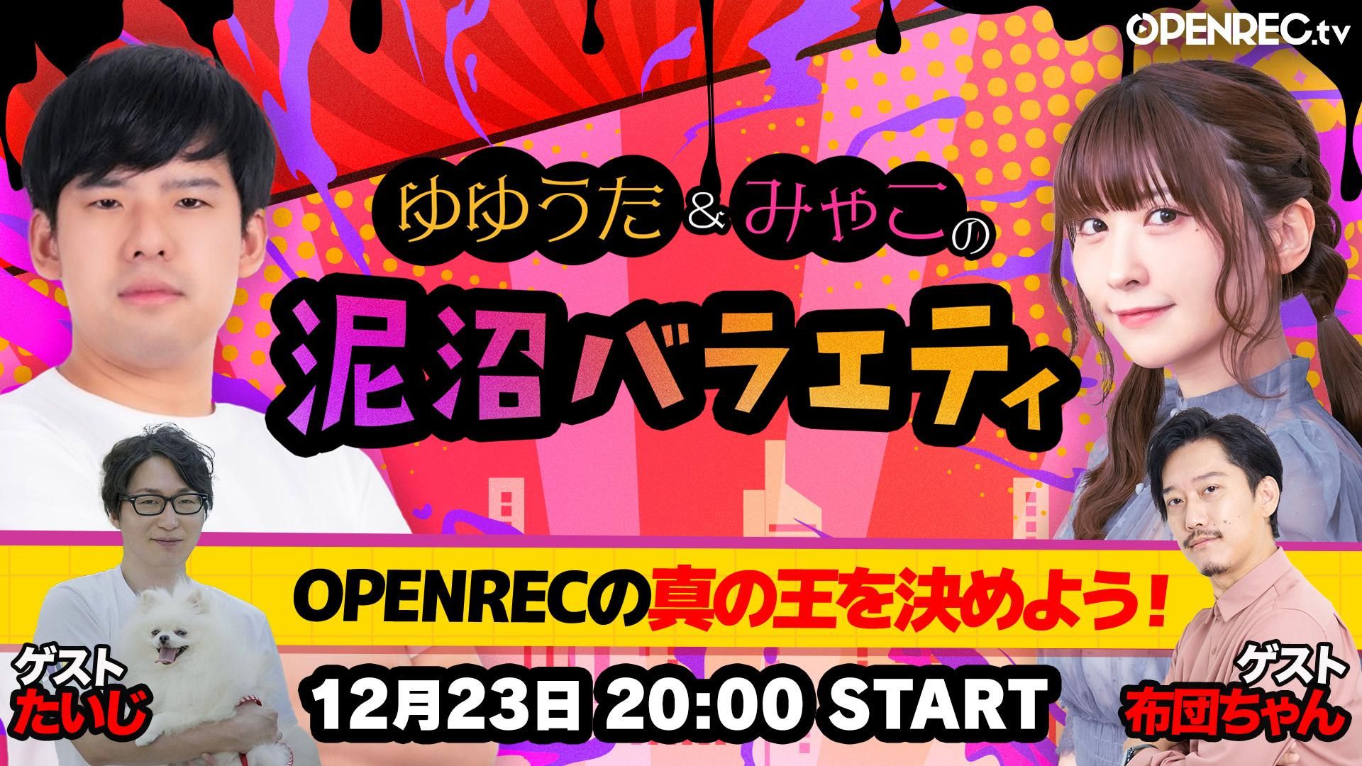 【泥バラ#24】OPENRECの真の王を決めよう！ | OPENREC.tv (オープンレック)