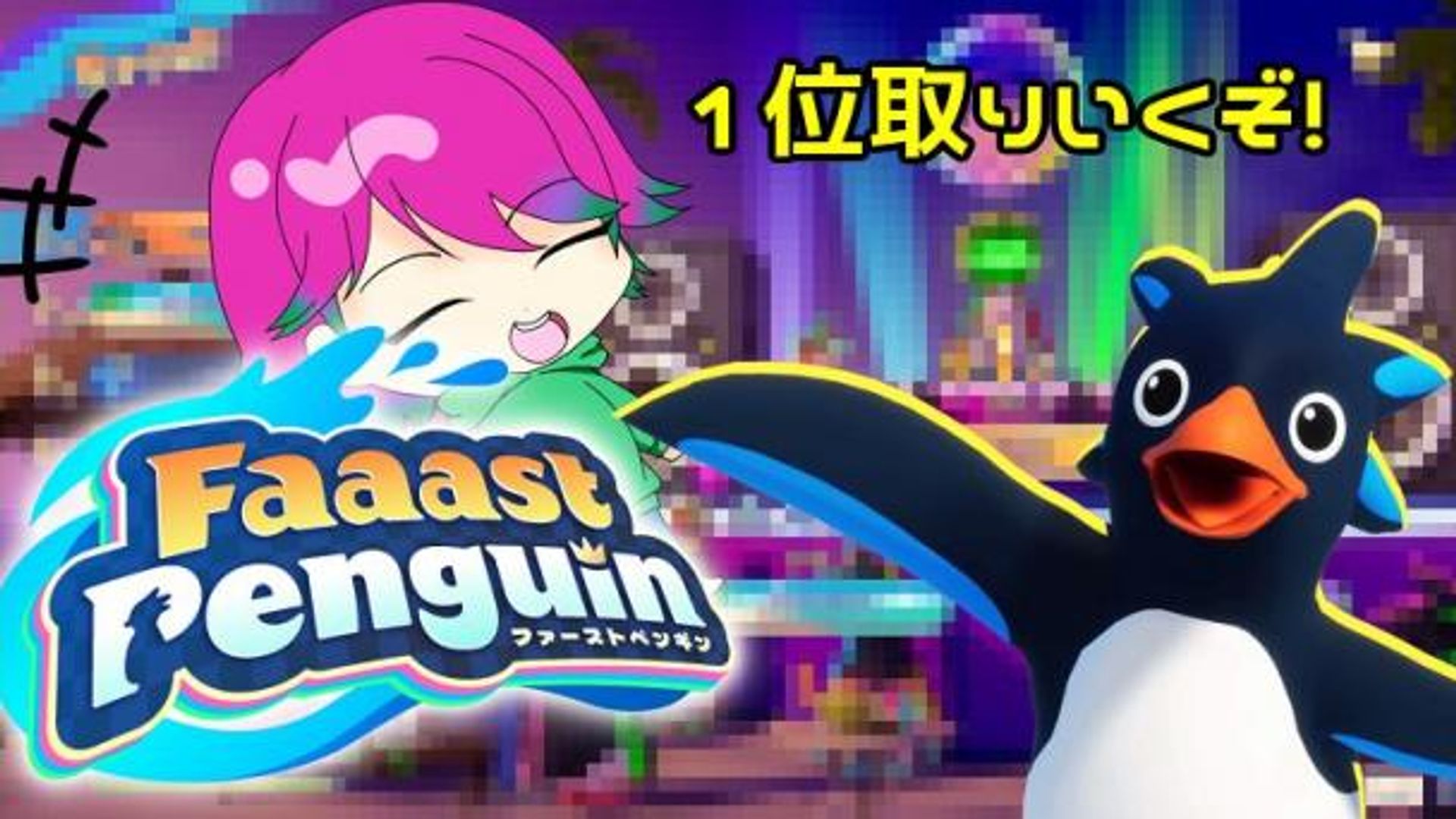 【Faaast Penguin】カラーコーン杯前に少し練習【ゲーム下手Vtuber】 | OPENREC.tv (オープンレック)