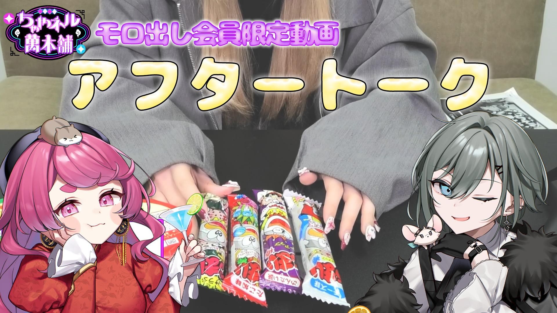 【モロ出しプラン限定】アフタートーク#6 | OPENREC.tv (オープンレック)