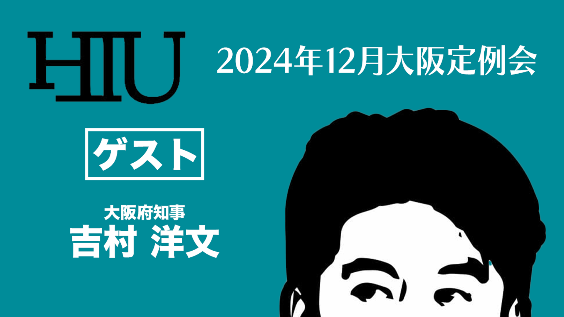 HIU 2024年12月定例会 ゲスト：吉村洋文（大阪府知事） | OPENREC.tv (オープンレック)