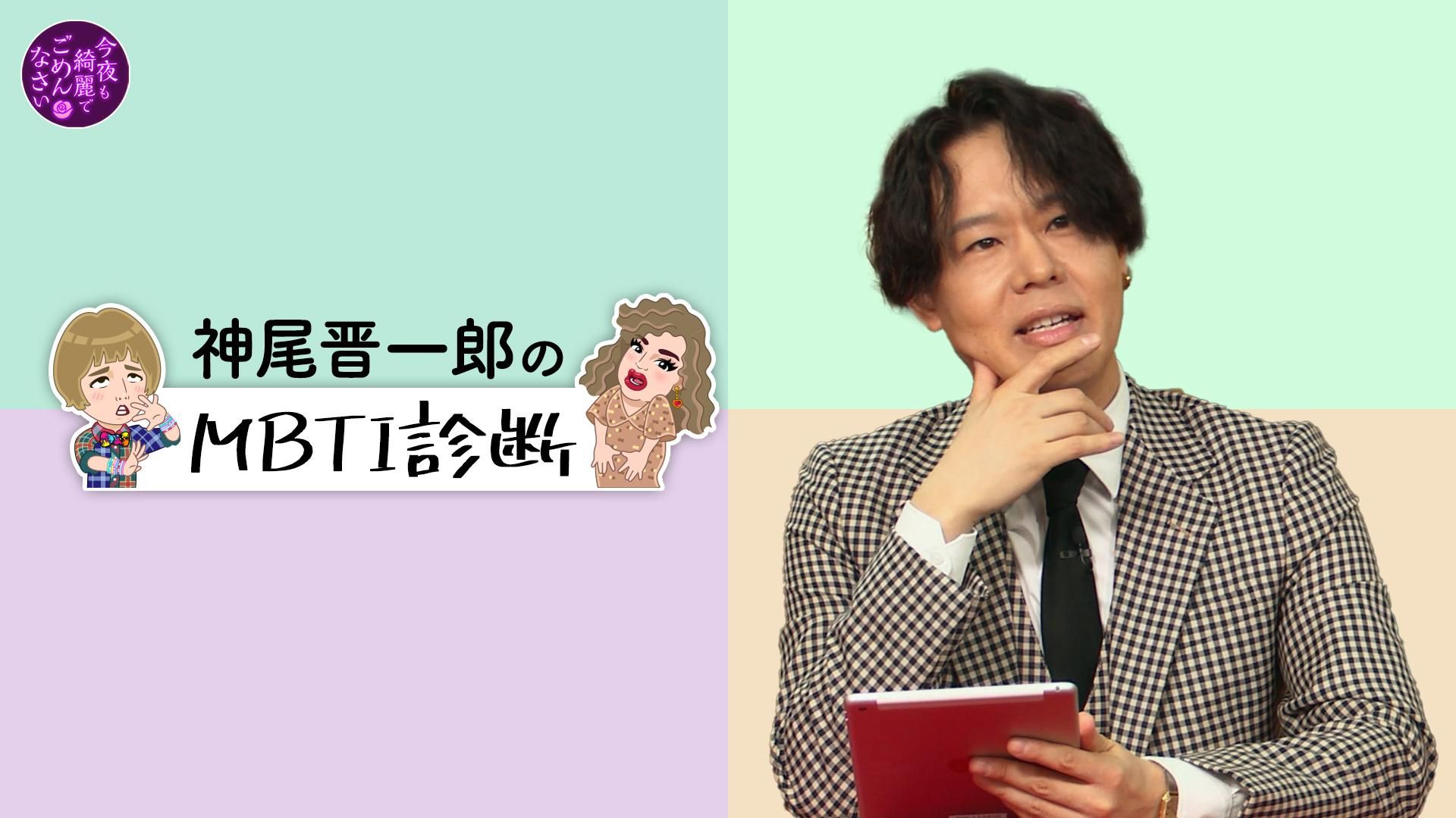 【VIP会員限定】神尾様のMBTI診断 | OPENREC.tv (オープンレック)