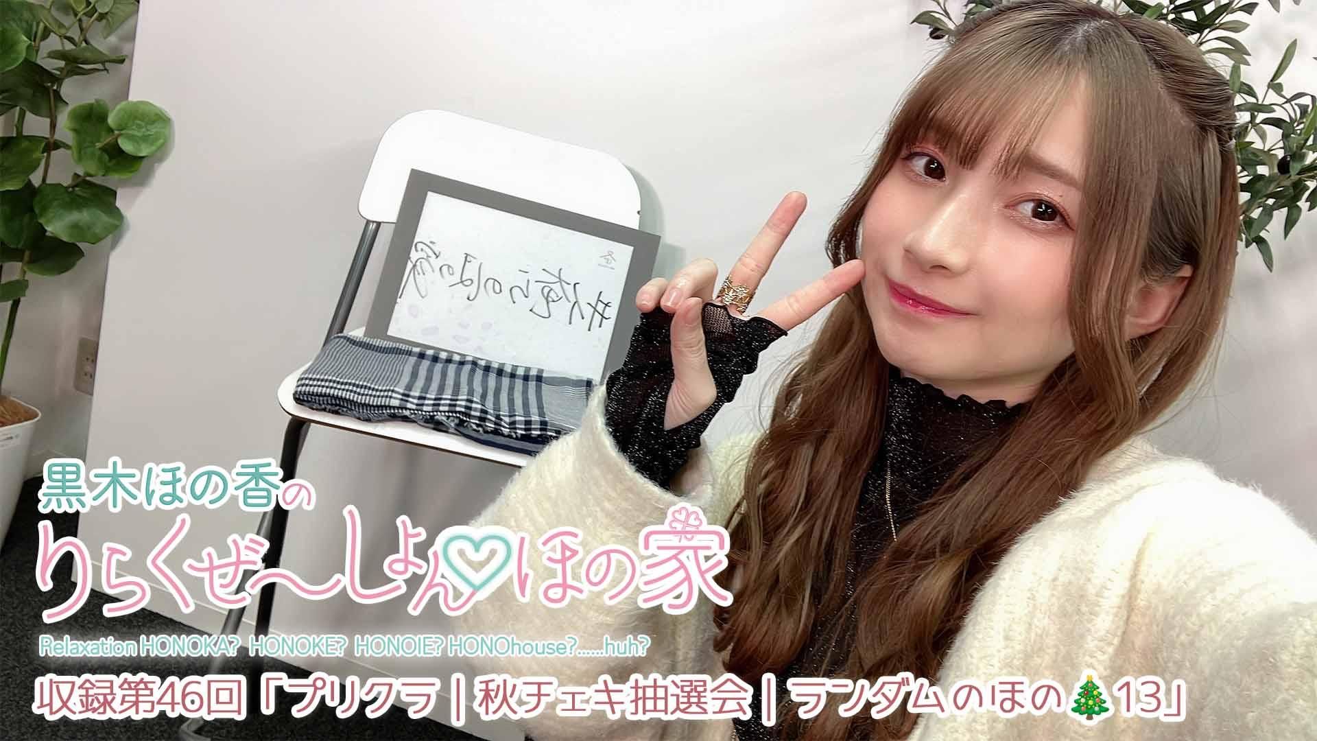 収録第46回「プリクラ｜秋チェキ抽選会｜ランダムのほの🎄13」 | OPENREC.tv (オープンレック)