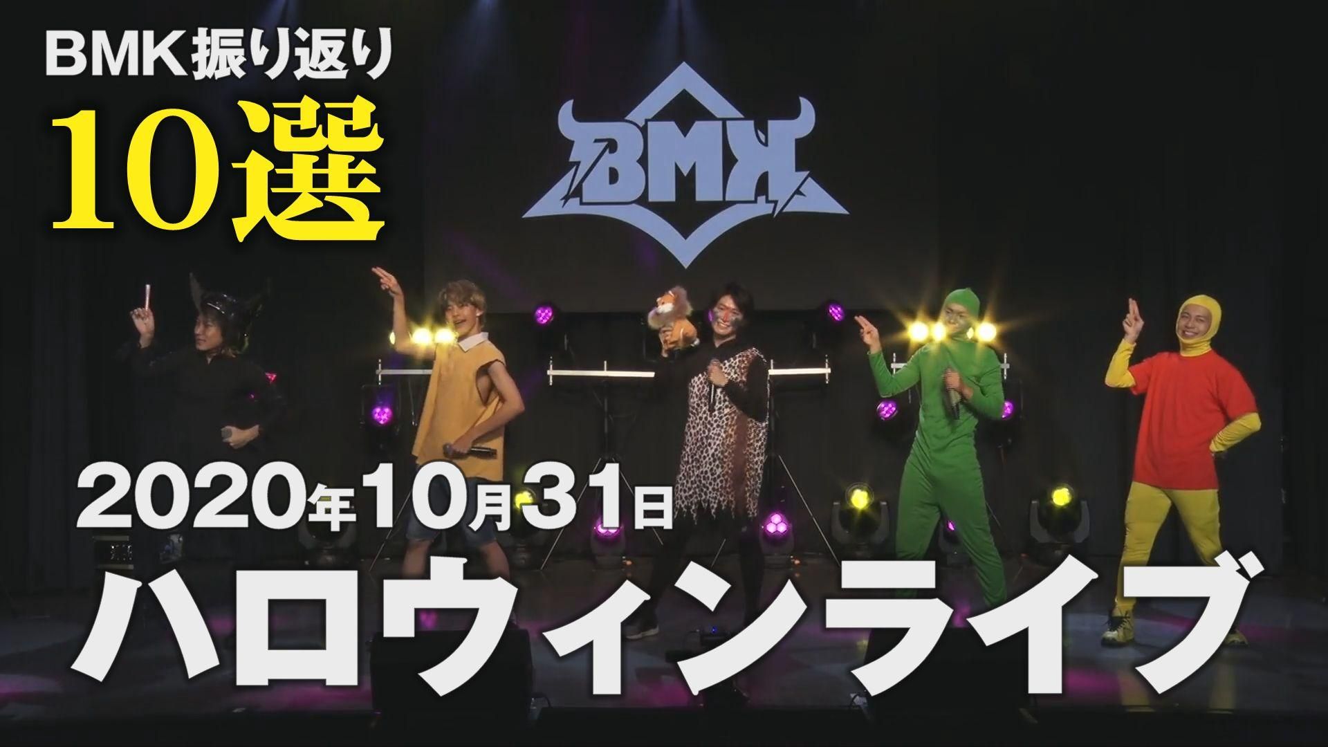 【01/14】BMKを振り返ろう10選！ 【10/31】NDP TV SUPER LIVE「BMK THE HALLOWEEN」 | OPENREC.tv (オープンレック)