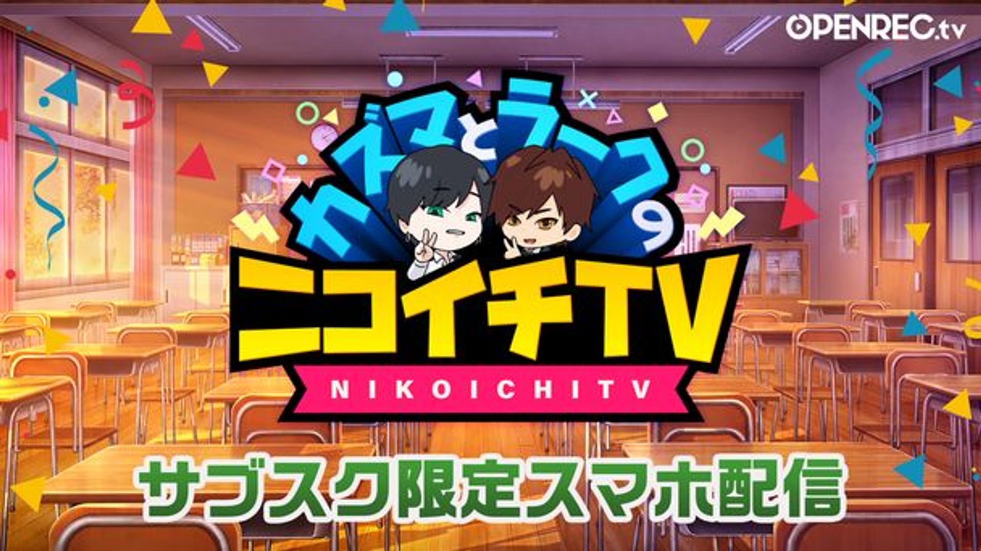 サブスク限定配信 | OPENREC.tv (オープンレック)