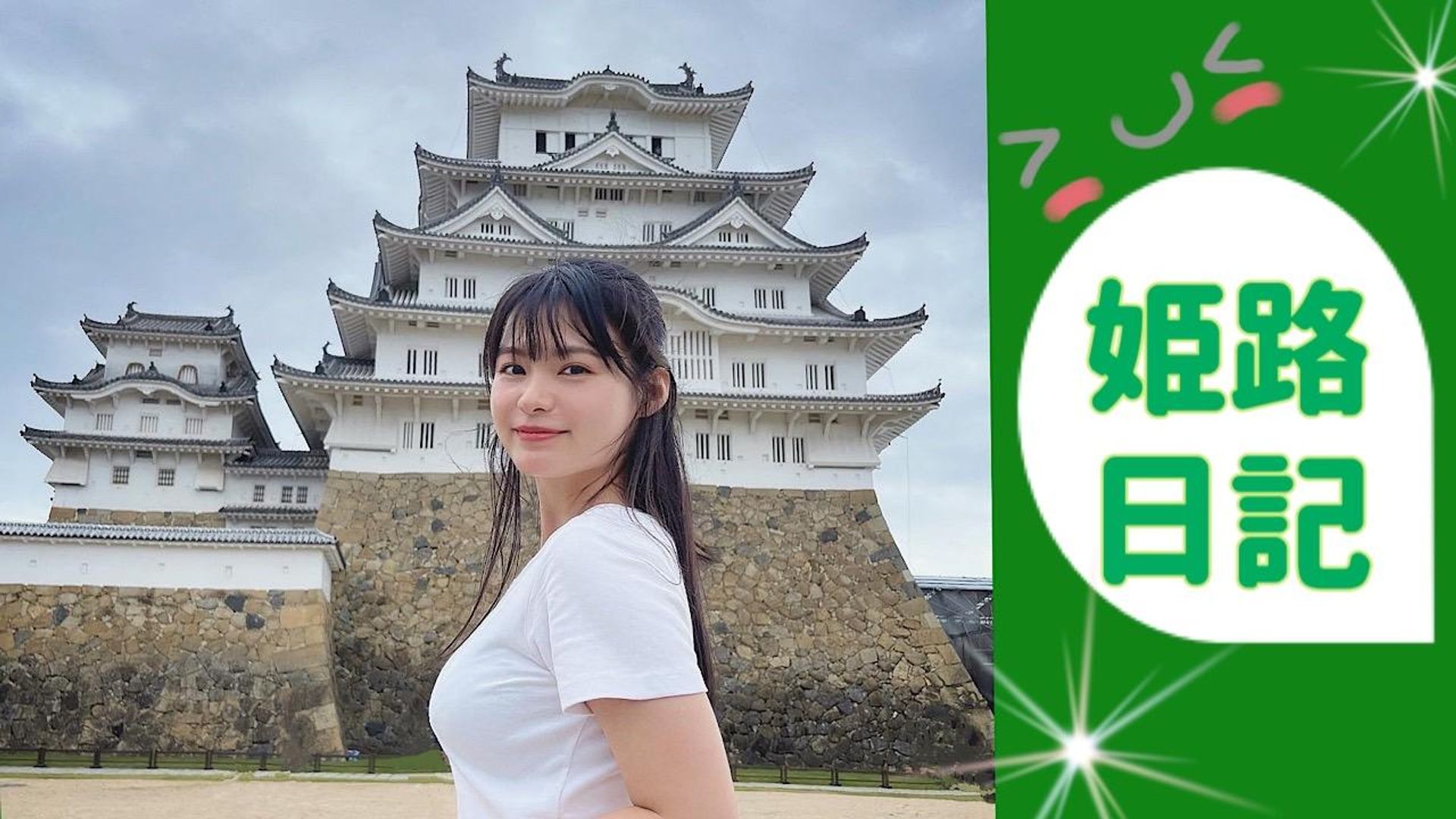 DX限定☆姫路日記 | OPENREC.tv (オープンレック)