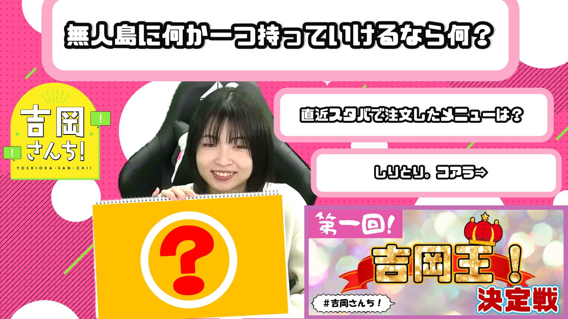 吉岡さんち！#47 | OPENREC.tv (オープンレック)