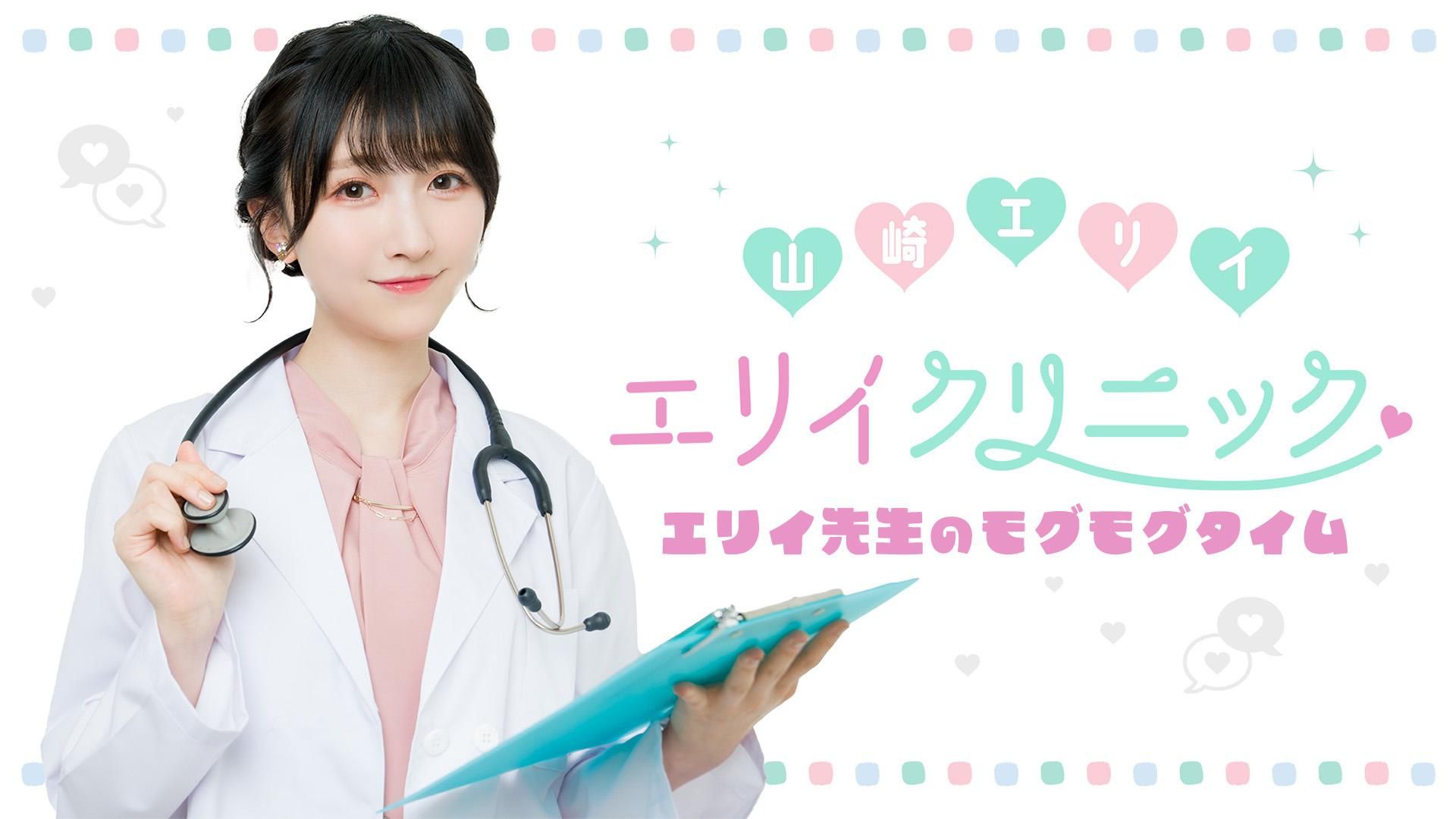 【VIP診察コース限定】エリイ先生のモグモグタイム #16 | OPENREC.tv (オープンレック)