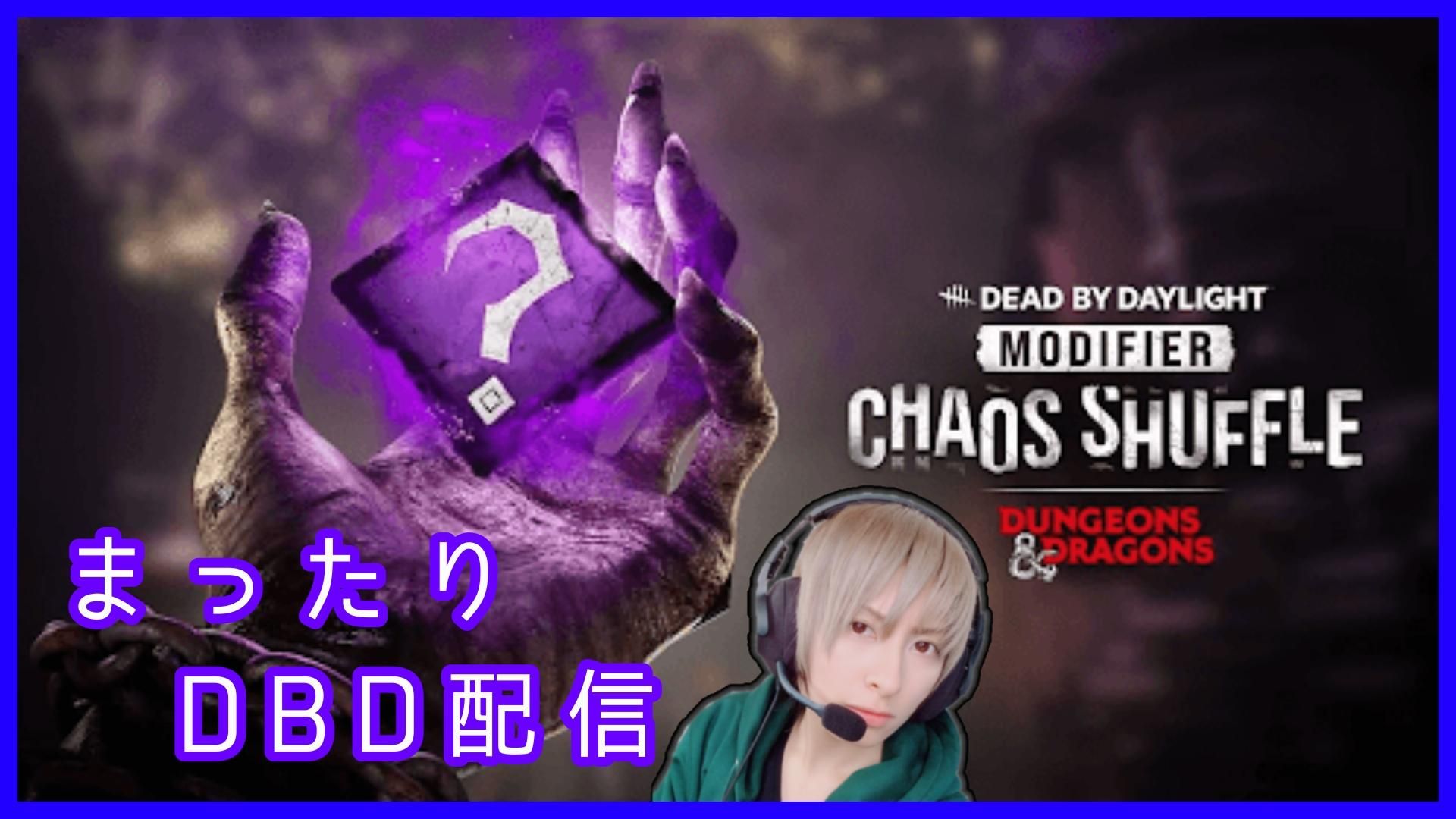 【DbD】まったりカオスシャッフル【PS5】 | OPENREC.tv (オープンレック)