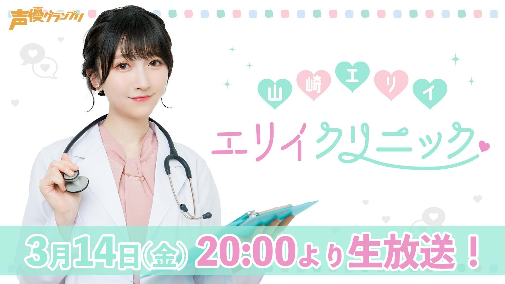 山崎エリイ エリイクリニック #18 | OPENREC.tv (オープンレック)