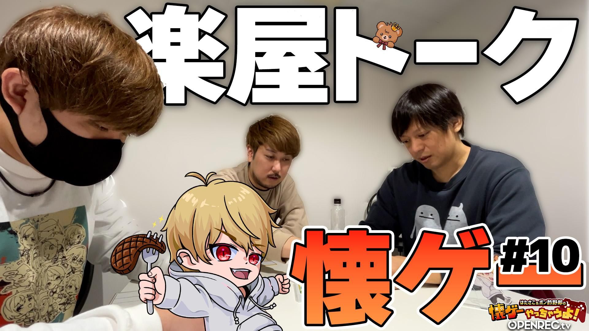 【お泊まりプラン限定】楽屋トーク！#10 | OPENREC.tv (オープンレック)