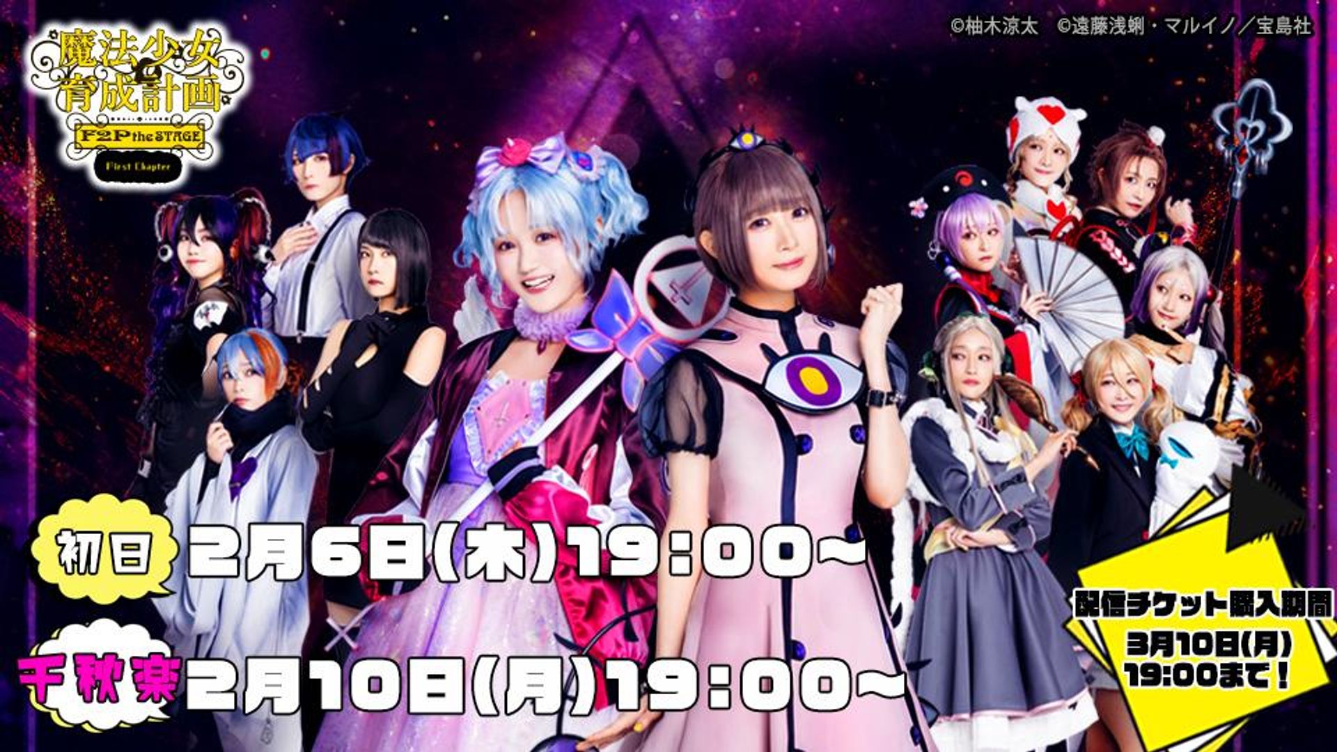 【チケット購入特典：定点カメラ映像】「魔法少女育成計画F2P the STAGE～First Chapter～」 | OPENREC.tv (オープンレック)