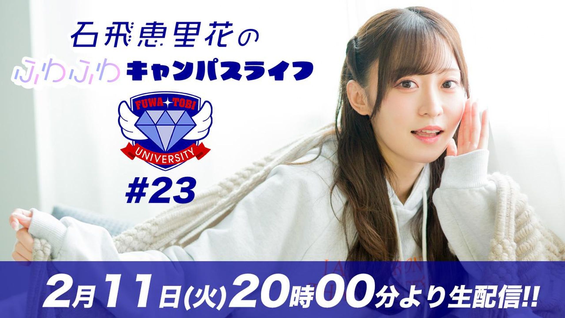 石飛恵里花（エリリン）のふわふわキャンパスライフ 23限目 | OPENREC.tv (オープンレック)